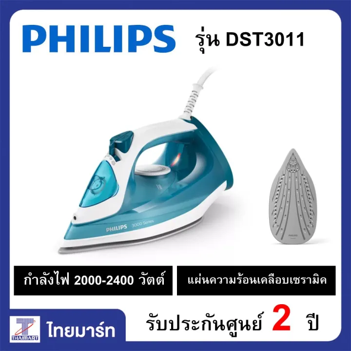 PHILIPS เตารีดไอน้ำ แผ่นความร้อนเซรามิค รุ่น DST3011 กำลังไฟ 2000-2400 ...