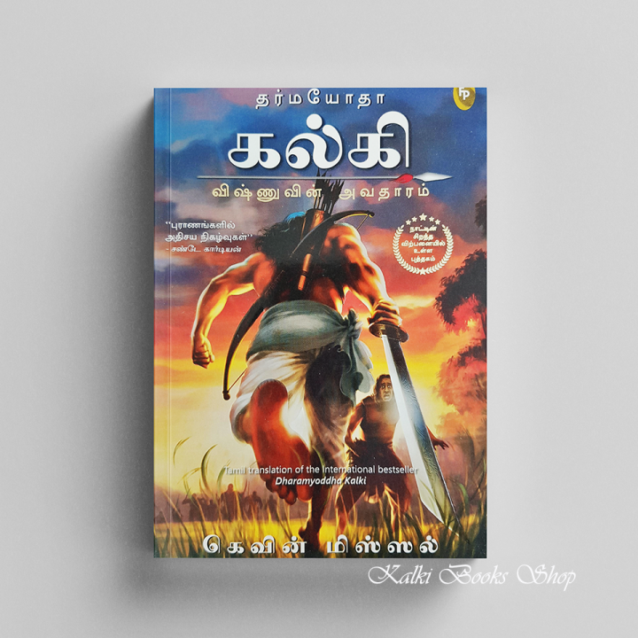 Dharmayoddha Kalki (Book 1) Avatar of Vishnu & Satyayoddha Kalki: Eye ...