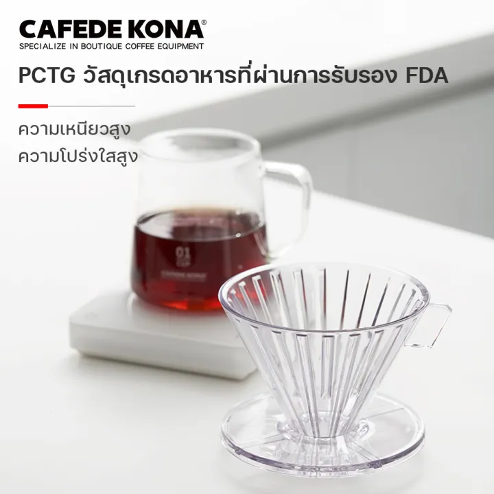 CAFEDE KONA กรวยดริปกาแฟ ทนต่ออุณหภูมิสูง PCTG วัสดุ ดริปเปอร์ โปร่งใส ถ้วยกรองกาแฟ 1-4 คัพ ดริป ...