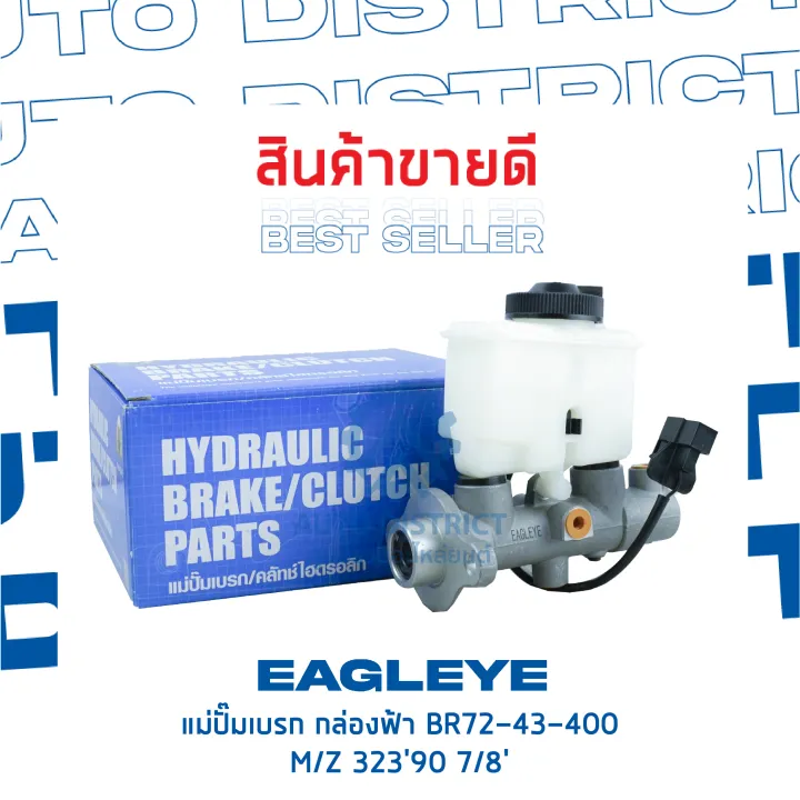 🚘EAGLEYE แม่ปั๊มเบรก กล่องฟ้า BR72-43-400 MAZDA 323 SEDAN '90 7/8" จำนวน 1 ชิ้น🚘 | Lazada.co.th