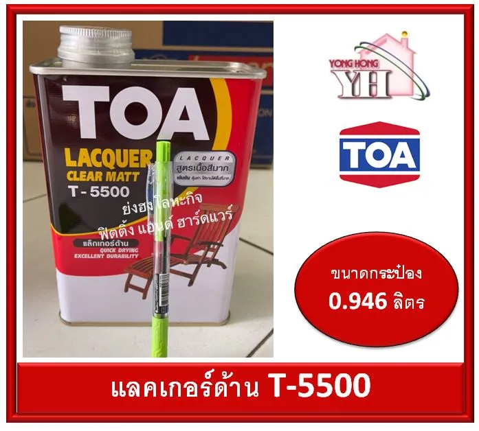ทีโอเอ แล็กเกอร์ด้าน TOA T5500 T-5500 Matt clear Lacquer ขนาดกระป๋อง 1/4 0.946 ลิตร | Lazada.co.th