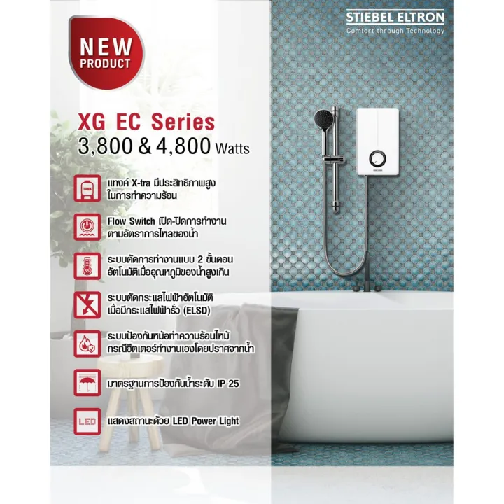 ใครยังไม่ลอง ถือว่าพลาดมาก !! เครื่องทำน้ำอุ่น Stiebel Eltron รุ่น XG 35 EC, 38 EC, 45 EC, และ ...