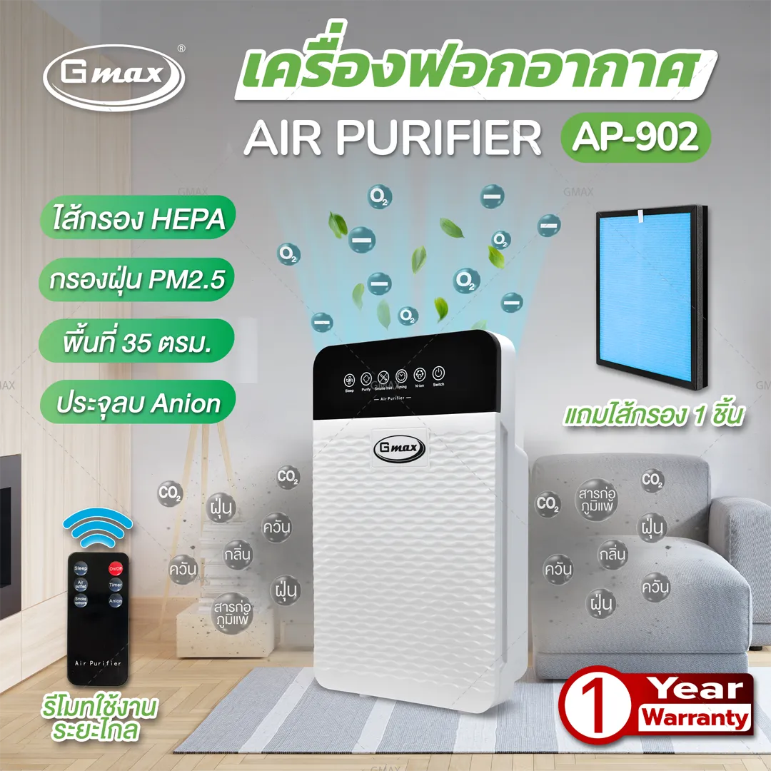 Gmax เครื่องกรองอากาศ เครื่องฟอกอากาศ รุ่น AP-902 พื้นที่ 35 ตรม. กรองฝุ่น PM 2.5 ไส้กรอง HEPA 3 ...