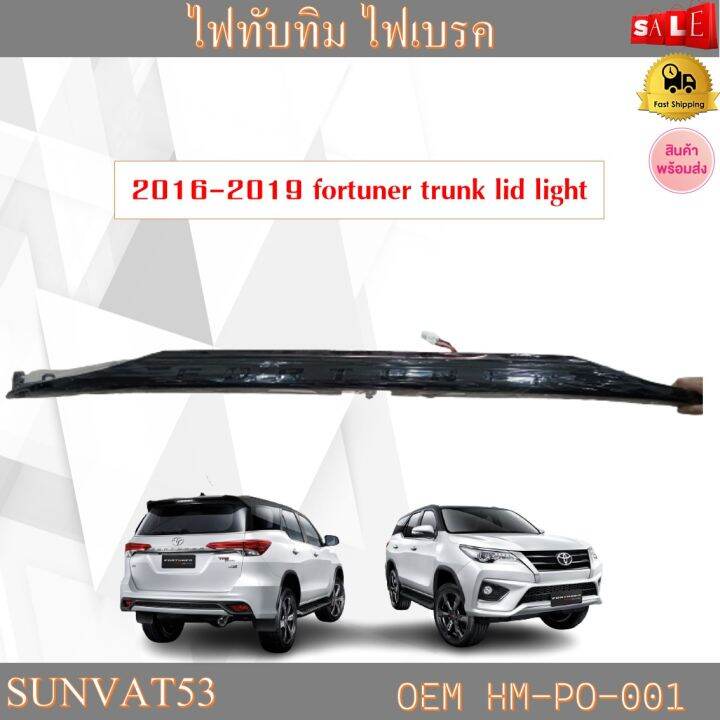 ไฟทับทิม ไฟเบรค 2016-2019 fortuner trunk lid light รหัส HM-PO-001 | Lazada.co.th