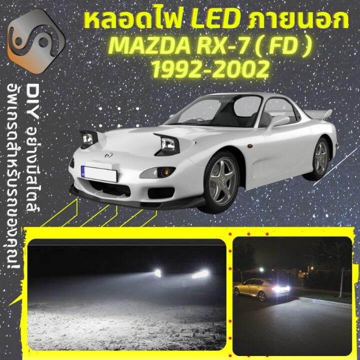 MAZDA RX-7 (FD) ไฟ LED ภายนอก ไฟต่ำ ไฟสูง หลอดไฟหน้ารถยนต์ ไฟหรี่ ไฟถอย ...