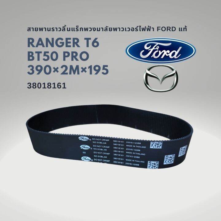 สายพานแร็กพาวเวอร์ ไฟฟ้า FORD T6 MAZDA BT50 PRO ยาว 380 มม. 195ฟัน แท้ ...