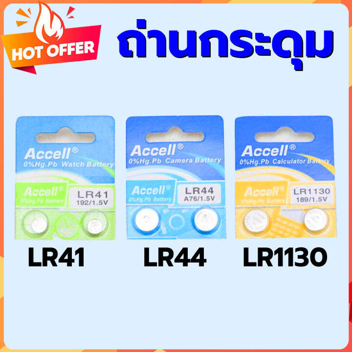 ถ่านกระดุม Accell รุ่น LR41 LR44 LR1130 1.5 V (แบ่งขายเป็นชิ้น 1ชิ้น/2ก้อน) | Lazada.co.th