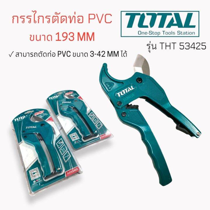 กรรไกรตัดท่อ PVC ขนาด 193 มม. TOTAL #THT-53425 (04-0640) | Lazada.co.th