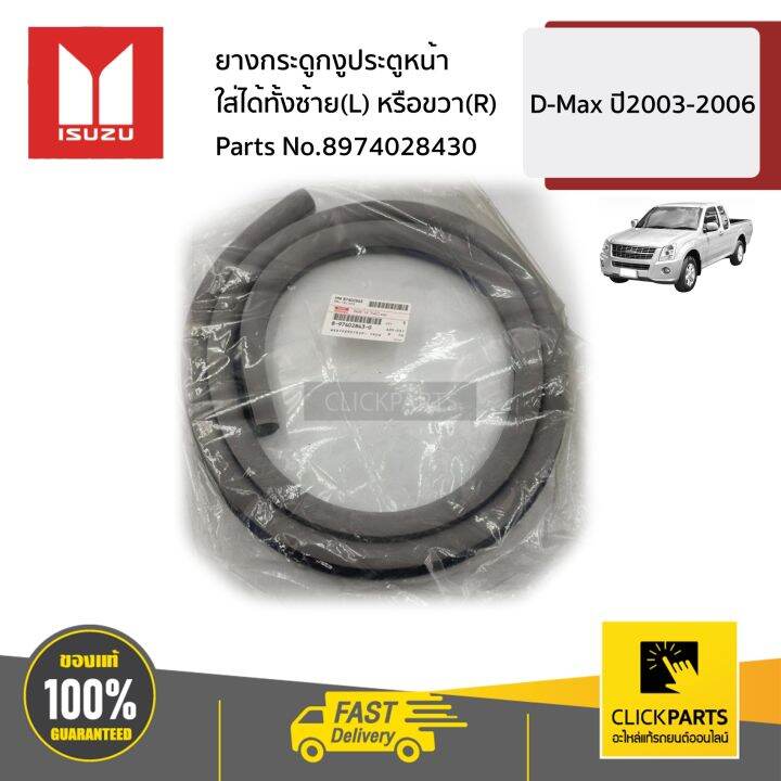 ISUZU #8974028430 ยางกระดูกงูประตูหน้า ใส่ได้ทั้ง ด้านซ้ายหรือขวา (L/R ...