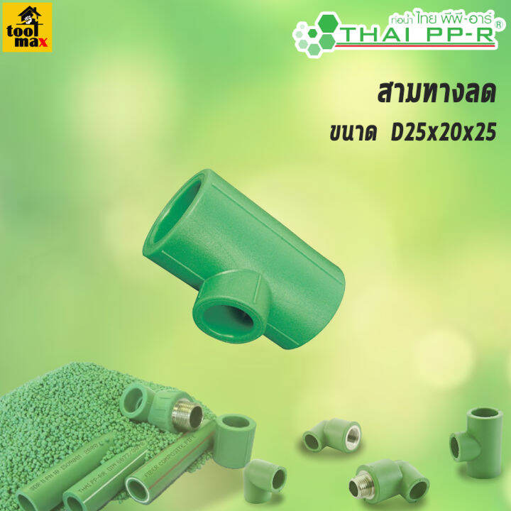 THAI PPR ข้อต่อสามทางลด ขนาด D25/D32/D40/D50/D63 | Lazada.co.th