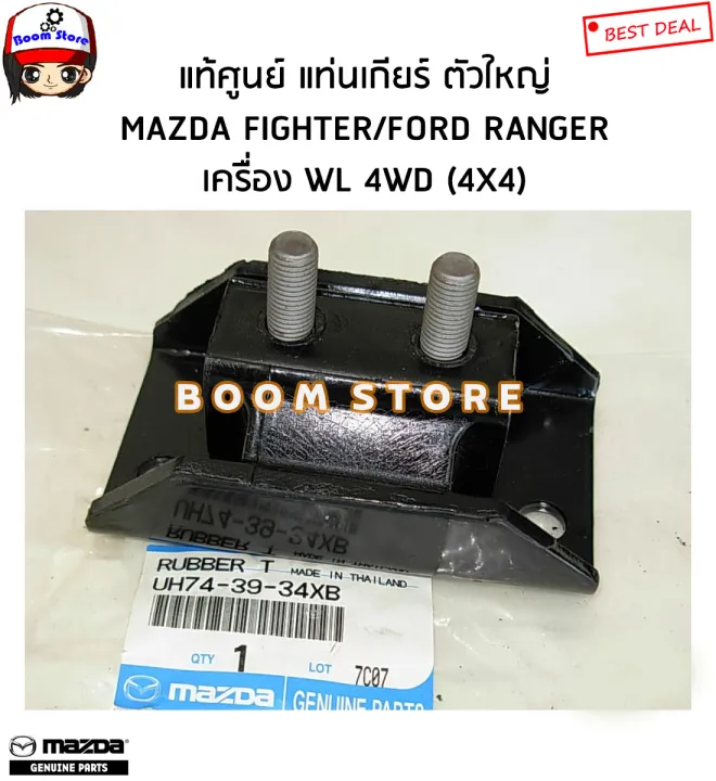 MAZDA/FORD แท้ศูนย์ แท่นเกียร์ ตัวใหญ่ MAZDA FIGHTER/FORD RANGER ...