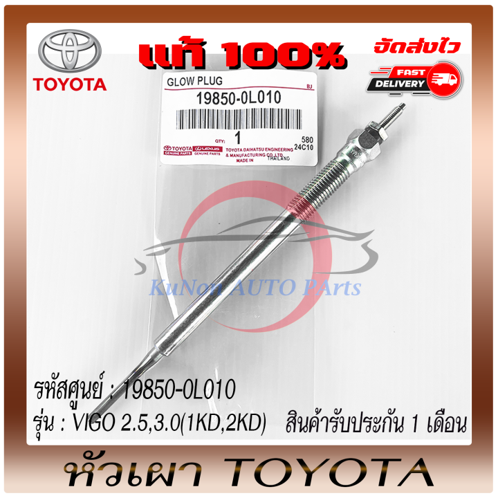 หัวเผา แท้ ยี่ห้อ : TOYOTAรุ่นVIGO 2.5,3.0(1KD,2KD) รหัสสินค้า : 19850 ...