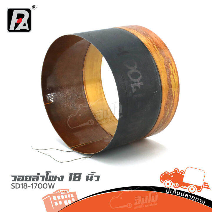 วอยลำโพง 18 นิ้ว SD18 1700W PAUDIO ฮิปโป ออดิโอ Hippo Audio | Lazada.co.th