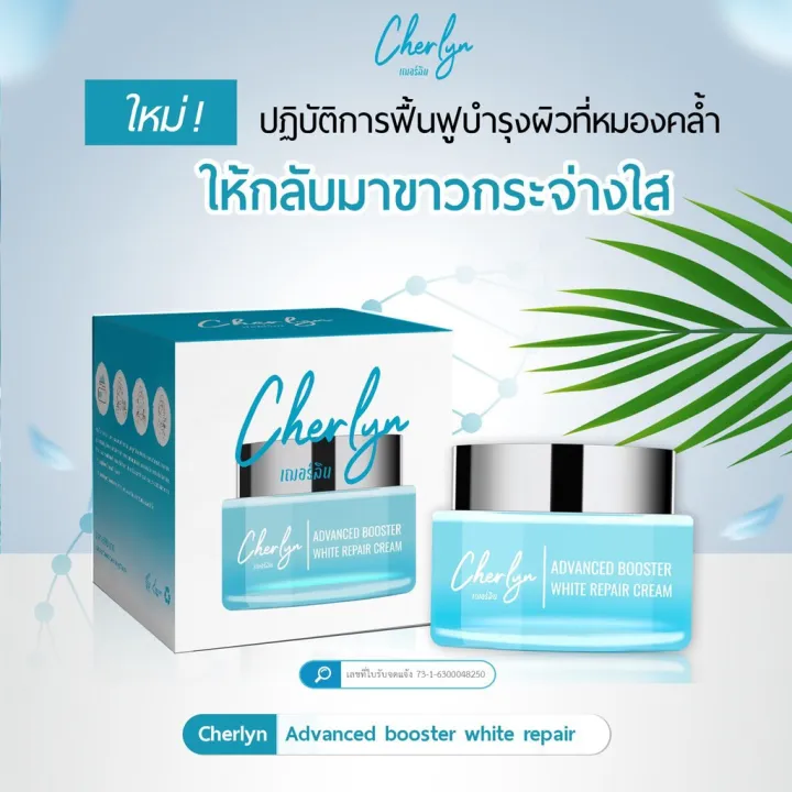 ครีมเฌอร์ลิน Cherlyn Cream ฟื้นบำรุงผิว ดูแลปัญหาผิวแห้ง | Lazada.co.th