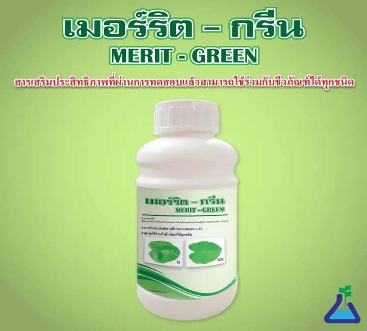เมอร์ริต-กรีน ขนาด 1 ลิตร สารเสริมประสิทธิภาพสามารถใช้ร่วมกับชิวภัณฑ์ ...