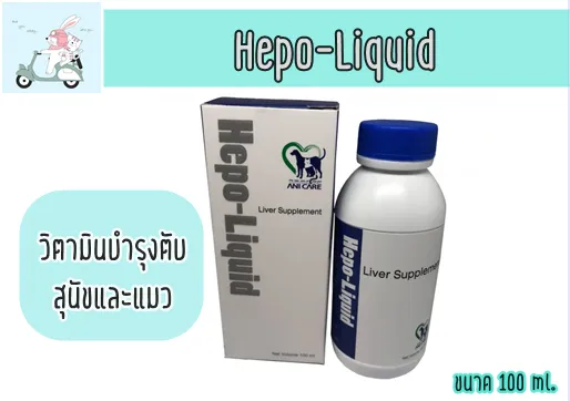 Hepo-Liquid 100 ml. วิตามินบำรุงตับสุนัขและแมว กำจัดสารพิษ ขับของเสียใน ...