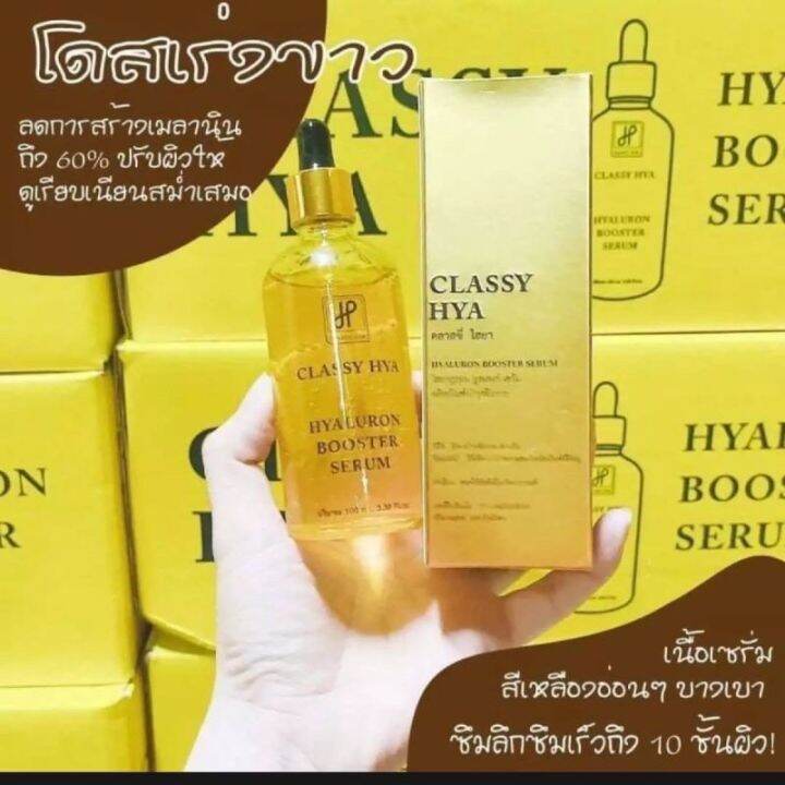 ⚡️ถูกแท้ส่งไว⚡️ แท้💯% คลาสซี่ ไฮยา ลูรอน บูสเตอร์ เซรั่ม CLASSY HYA BOOSTER SERUM ขนาด 100 มล ...
