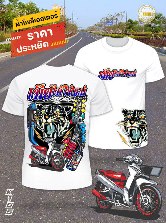 เสื้อซิ่ง 💥พิเศษ💥 เมียไม่ใช่แม่ สีขาว K106 (สกรีนเต็มหน้าอก+หลังใหญ่ ...
