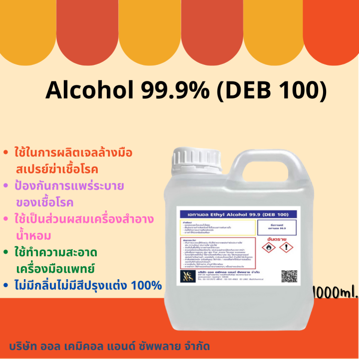 แอลกอฮอล์ 99.9% (Ethyl Alcohol 99.9% ) ขนาดบรรจุ 1 ลิตร | Lazada.co.th