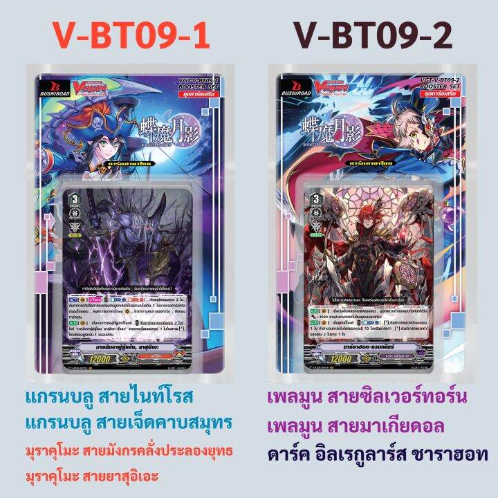 แวนการ์ด V-BT09-1 แกรนบลู มุราคุโมะ V-BT09-2 เพลมูน ดาร์ค อิลเรกูลาร์ส | Lazada.co.th