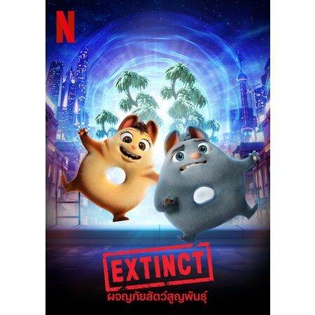 Extinct (2021) ผจญภัยสัตว์สูญพันธุ์ DVD Master พากย์ไทย | Lazada.co.th