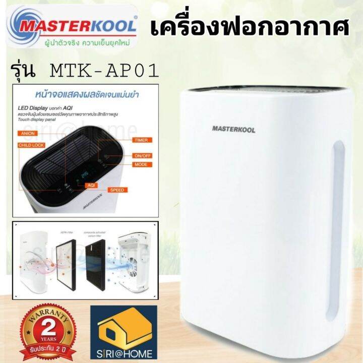 MASTERKOOL เครื่องฟอกอากาศ Air Purifier รุ่น MTK-AP01 ฟอกอากาศ กำจัดฝุ่นกรองฝุ่น PM2.5 | Lazada ...