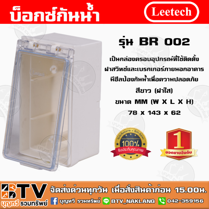 บ็อกซ์กันน้ำ leetech รุ่น BR002 ผลิตจากวัตถุดิบเกรด A คุณภาพสูง สีขาว(ฝาใส) กล่องกันน้ำ กล่อง ...