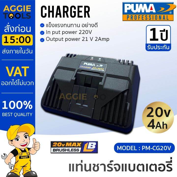 PUMA เครื่องมือช่าง แท่นชาร์จ แบตเตอรี่ 21โวลท์ รุ่น PMCG20V ( Charger ...
