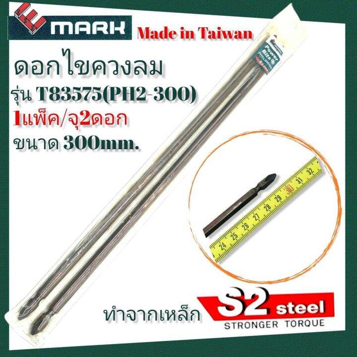 E-MARK ดอกไขควงลม รุ่นT83575 (PH2-300) ยาว 300 mm. (30Cm.) ทำจากเหล็ก S2 แข็งกว่า ทนกว่า Made in ...
