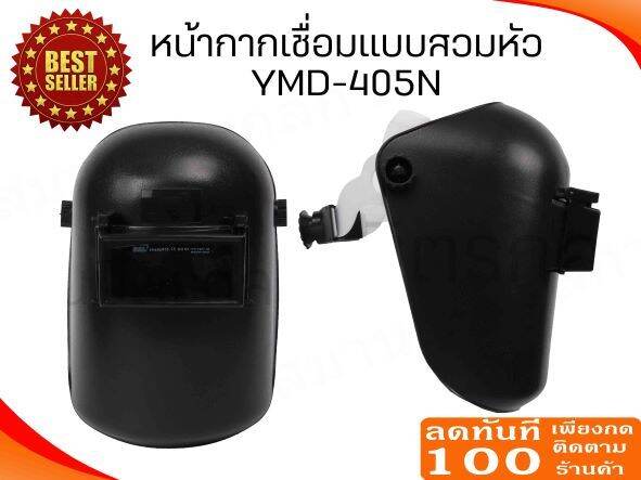 หน้ากากกันแสงเชื่อมแบบสวมหัว (ดำ) YAMADA รุ่น YMD-405N หน้ากากเชื่อมเหล็ก | Lazada.co.th