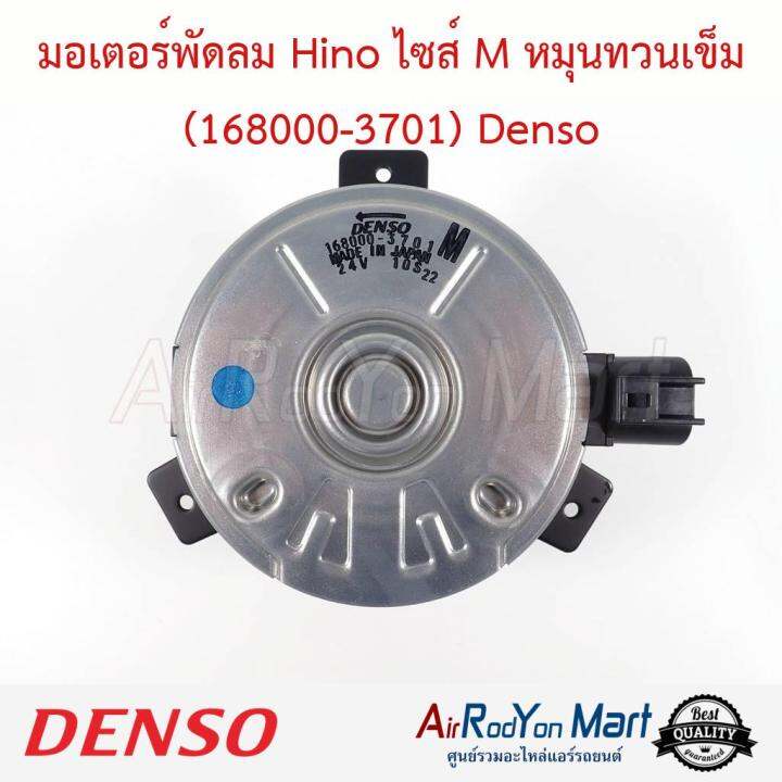 มอเตอร์พัดลม Hino ไซส์ M หมุนทวนเข็ม (168000-3701) Denso #มอเตอร์พัดลม ...