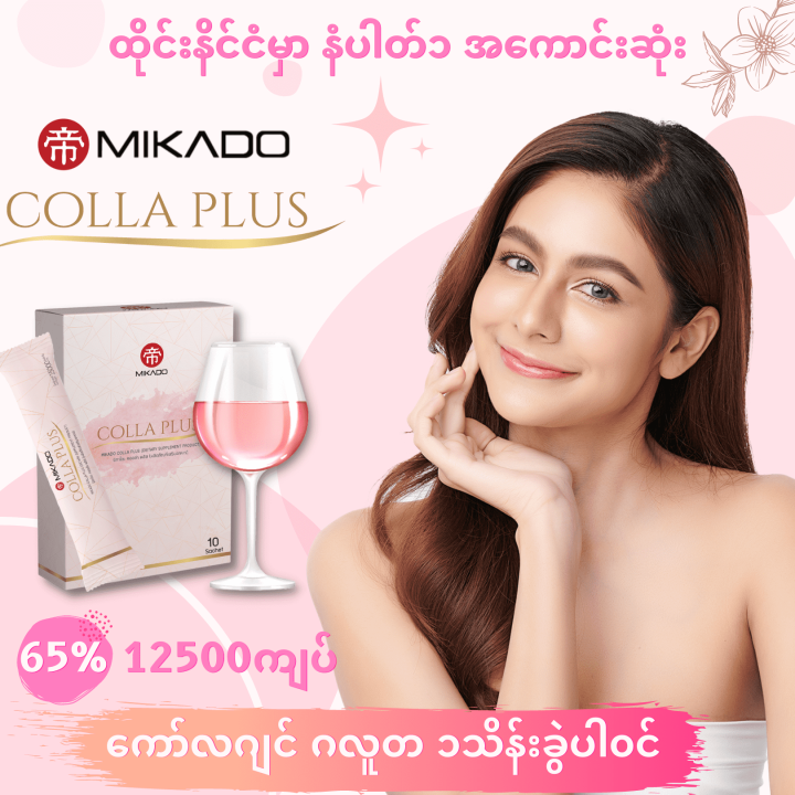 MIKADO COLLA PLUS 150,000 mg. ဖြူ၀င်းကြည်လင်တဲ့ အသားအရည်ကို ပြန်လည်ပိုင်ဆိုင်နိုင်ဖို့ မီကာဒို ...