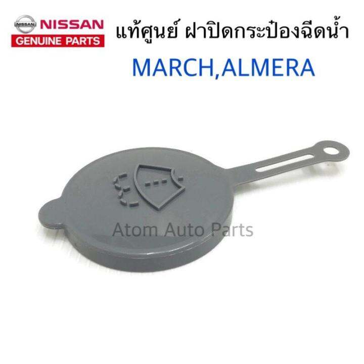 NISSAN แท้ศูนย์ ฝาปิดกระป๋องฉีดน้ำ MARCH , ALMERA , NAVARA ,NEO ฝาปิด ...