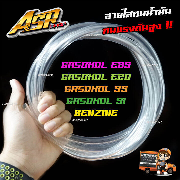 สายน้ำมันใส ทน E85 E20 GAS91 GAS95 ขนาด 5x8MM 6.5x10MM 8x12MM ทนแรงดันสูงรองรับ e85 e20 | Lazada ...