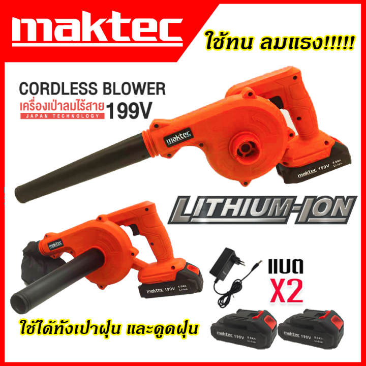 MAKTEC เครื่องเป่าลมไร้สาย BLOWER รุ่น 199V เป่าลม-ดูดฝุ่น แถมแบตฯ 2 ก้อน (AAA) | Lazada.co.th