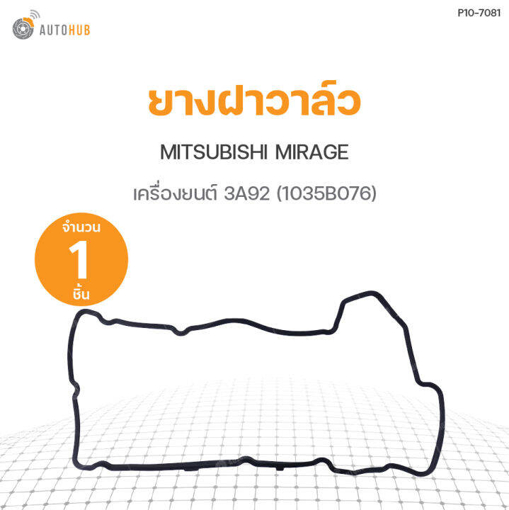 ยางฝาวาล์ว MITSUBISHI MIRAGE เครื่อง 3A92 (1035B076) DKR (1ชิ้น ...