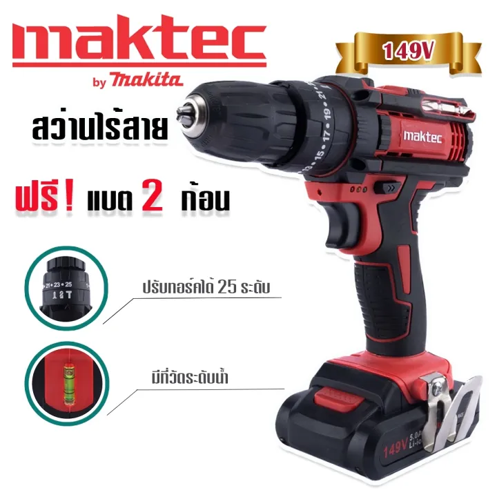 Maktec สว่านไร้สาย สว่านแบต 3 ระบบ 149V รุ่นมีที่วัดระดับน้ำ(เจาะกระแทกได้) รับฟรี แบต 2 ก้อน ...