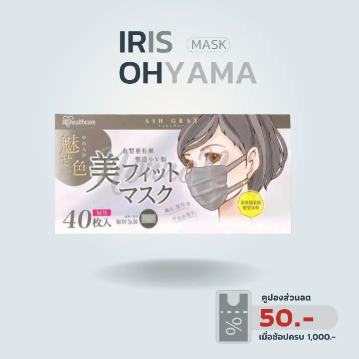 IRIS OHYAMA Disposable Face Mask Beauty Fit สีเทา หน้ากากอนามัยคุณภาพ ...