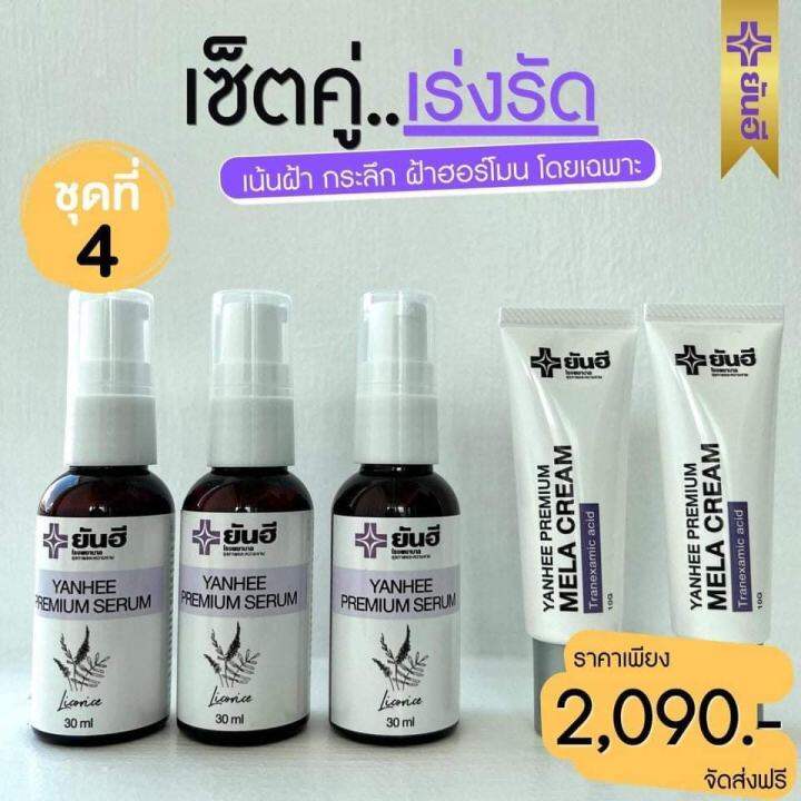 [ Set 5 ชิ้น ] Yanhee ยันฮี เซรั่มพรีเมี่ยม 3 ขวด + เมล่าครีม 2 หลอด ...