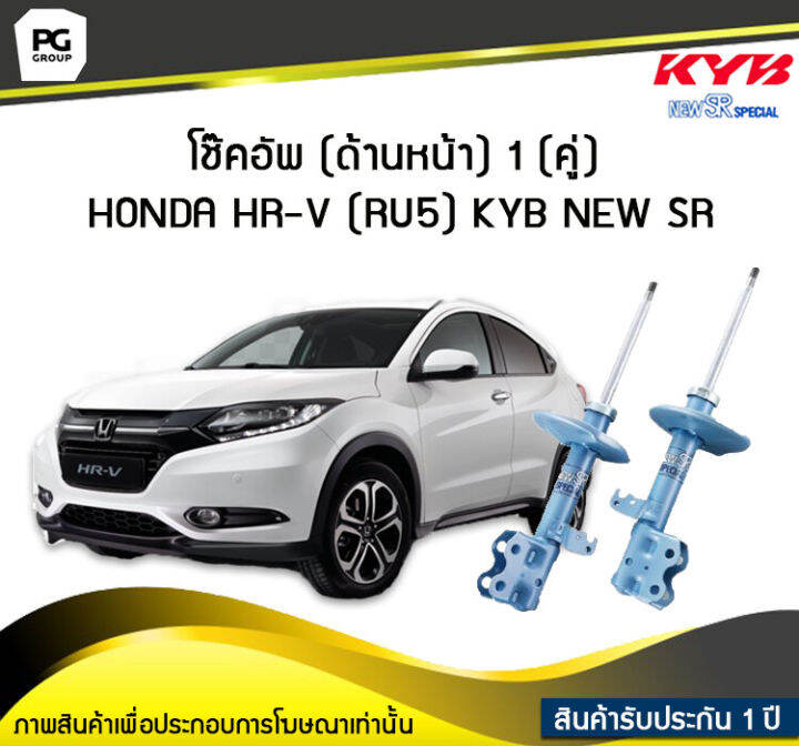 โช๊คอัพ kayaba new-sr (ด้านหน้า) 1 (คู่) HONDA HR-V (RU5) | Lazada.co.th