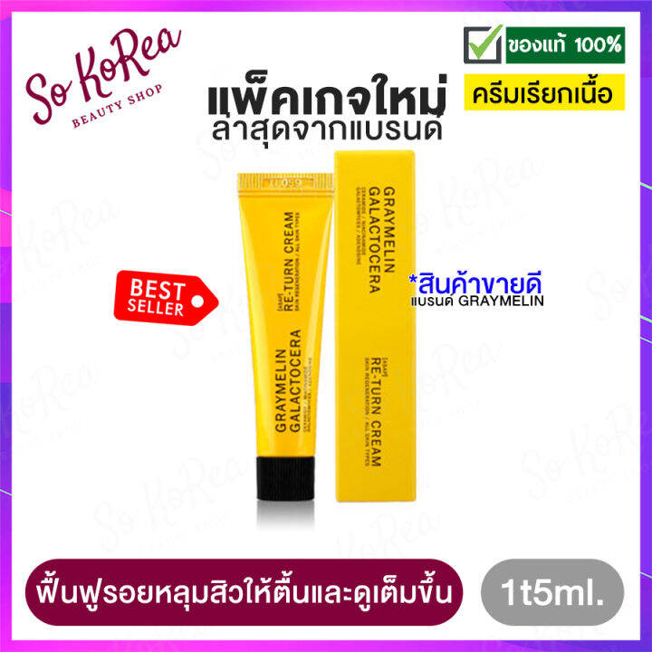 ครีมเรียกเนื้อ ครีมรีเทิน ในตำนาน Graymelin Galactocera Re-Turn Cream ...
