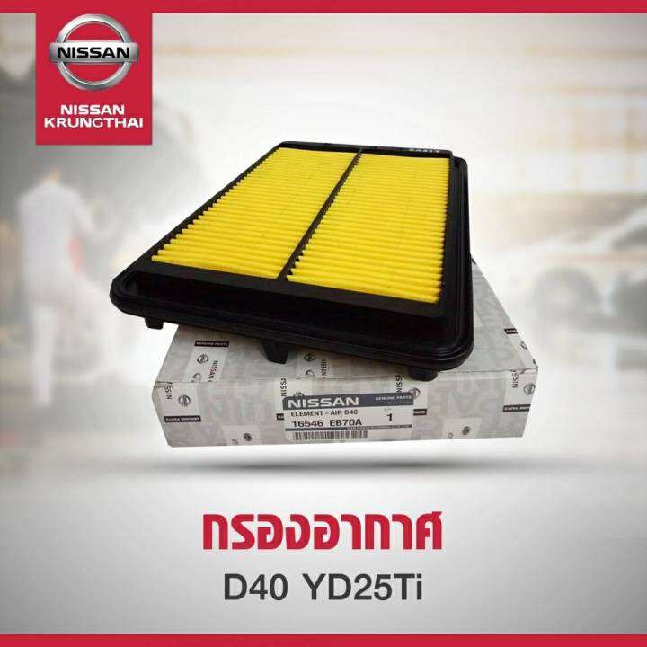 ไส้กรองอากาศ NISSAN NAVARA D40T 16546-EB70A (อะไหล่แท้ NISSAN) รหัส A16 ...
