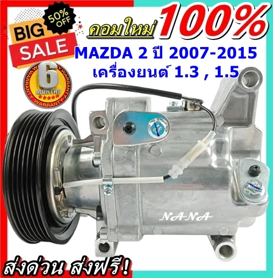 สินค้าคุณภาพ มือ1 COMPRESSOR Mazda 2' เครื่องยนต์ 1.3 , 1.5 ปี 2007 ...