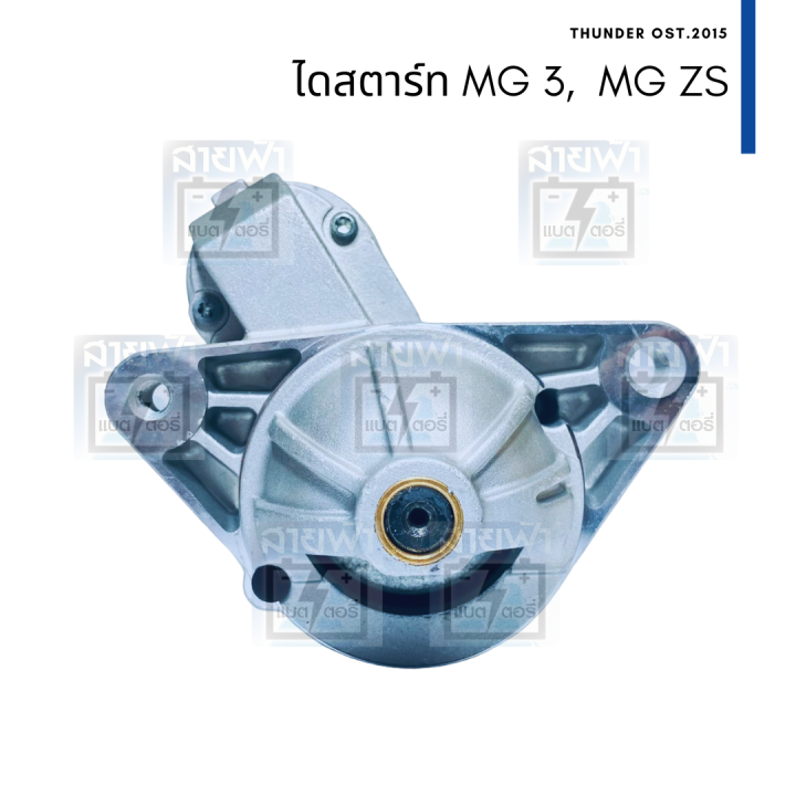 ไดสตาร์ท MG 3, MG ZS 9T (9 ฟัน) 12V เบอร์ OEM D6GC222, 30005443 ...
