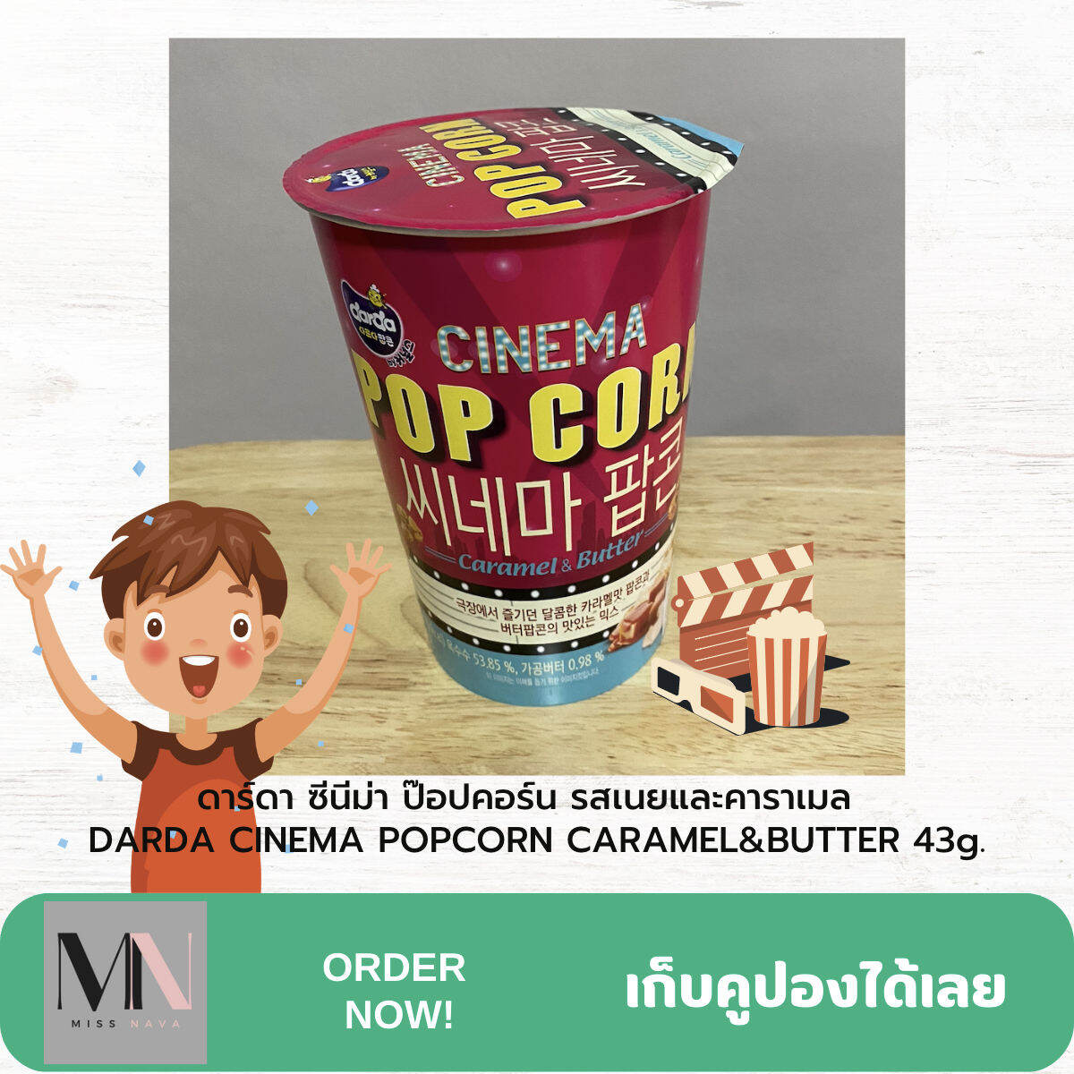 ดาร์ดา ซีนีม่า ป๊อปคอร์น รสเนยและคาราเมล DARDA CINEMA POPCORN CARAMEL ...