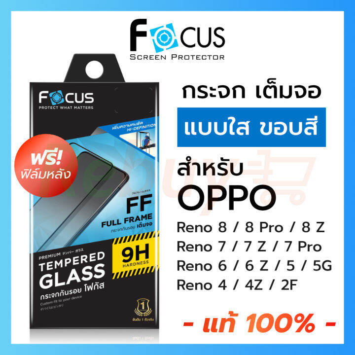 Focus ฟิล์มกระจกเต็มจอ ใส Oppo Reno 6 6z Reno 7 7Pro 7Z Reno 8 8Pro 8Z Reno 5 Reno 4 กันรอย ออป ...
