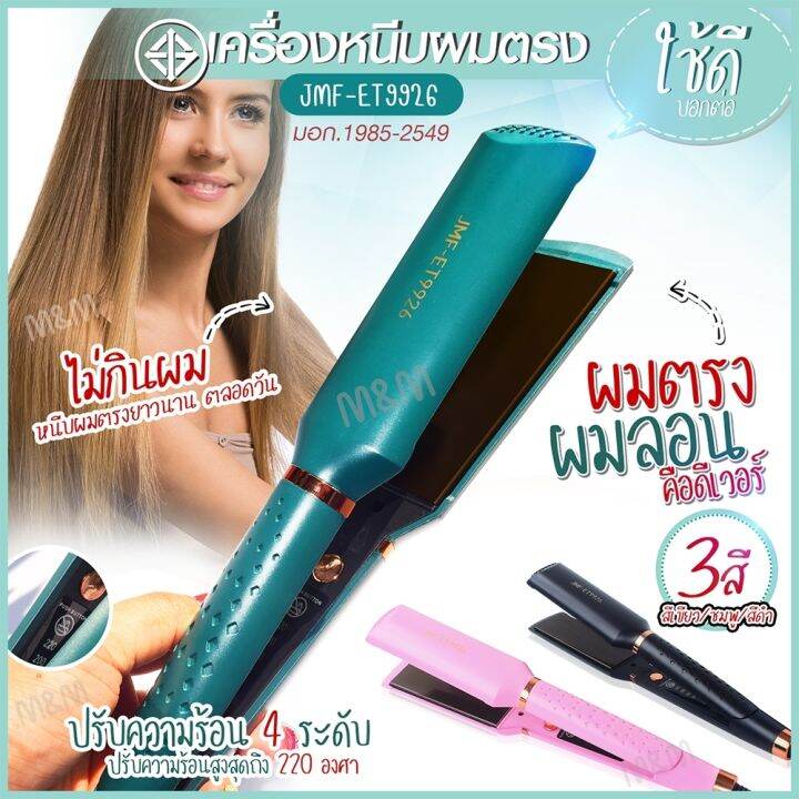 JMF-ET9926 เครื่องหนีบผม เครื่องม้วนผม ที่หนีบผม เครื่องรีดผม ที่รีดผม ที่ม้วนผม ผมตรงสวยเป็น ...
