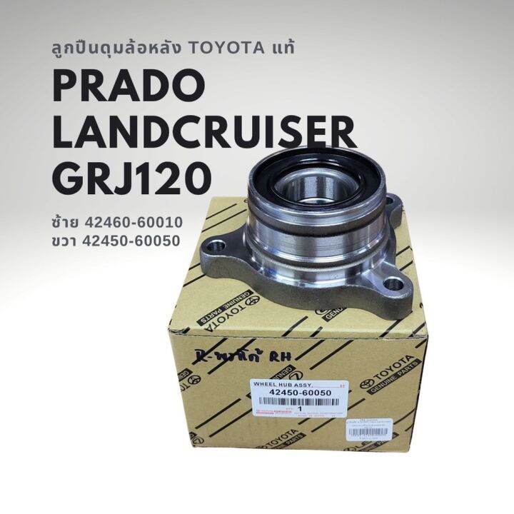 ลูกปืนล้อหลัง TOYOTA LANDCRUISER PRADO GRJ120 แท้ มีซ้าย-ขวา 42460 ...