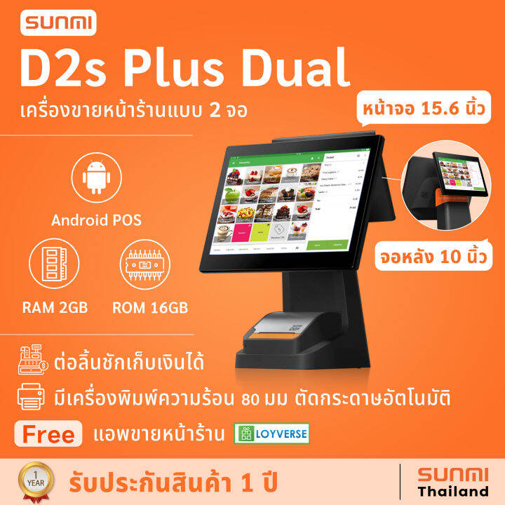 รุ่นใหม่ล่าสุด!! SUNMI D2s Plus Dual 💚 POS Android เครื่องขายหน้าร้านแบบ 2 จอ All in One มี ...