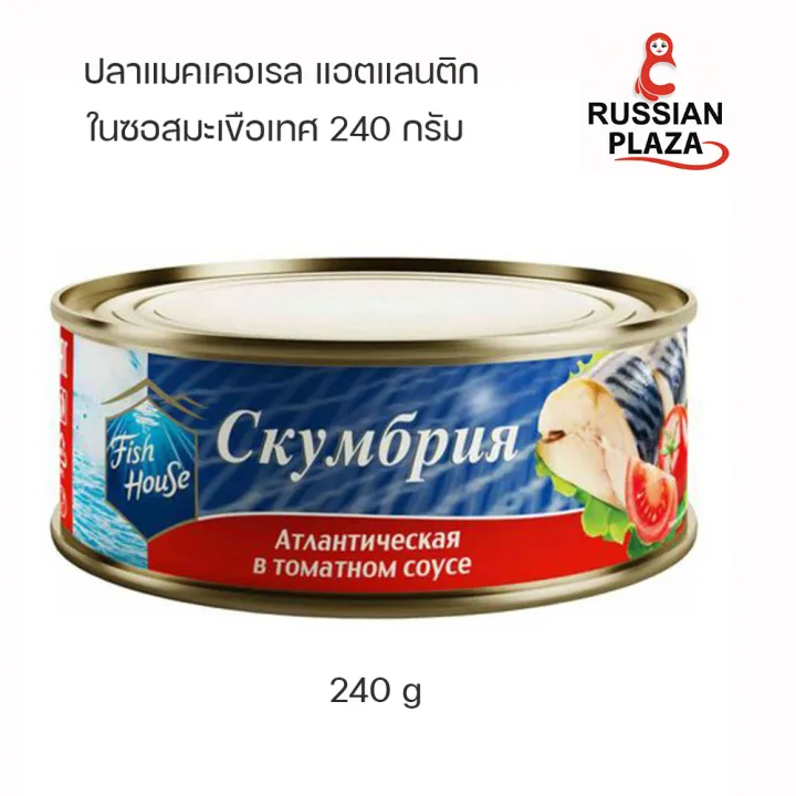 Fish House ปลาแมคเคอร์เรลในซอสมะเขือเทศ ขนาด 240 กรัม / Скумбрия Fish ...